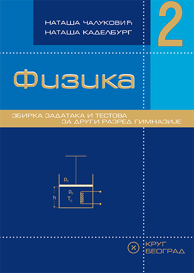 Физика 2, збирка задатака и тестова за други разред гимназије