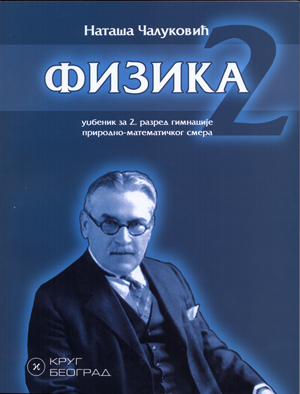 Физика 2, уџбеник за други разред гимназије природно-математичког смера