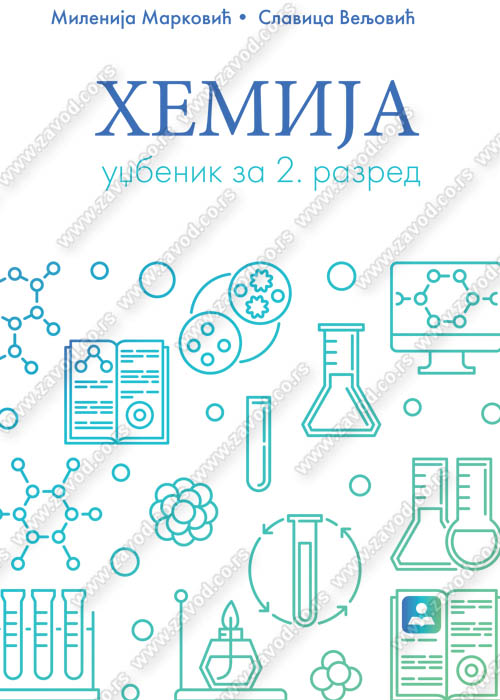 Хемија 2, уџбеник за други разред гимназије општи тип и природно-математички смер, и средње стручне школе