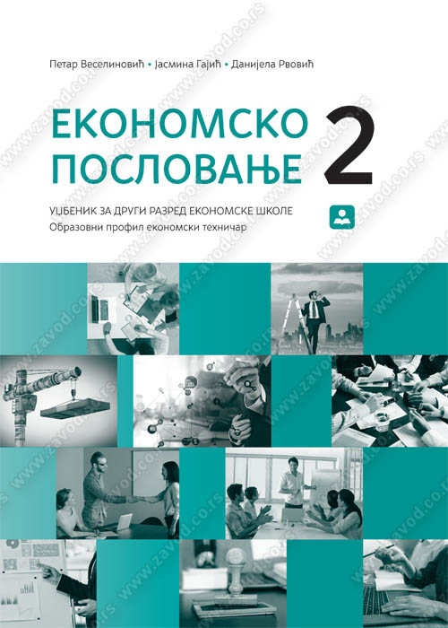 Економско пословање 2, уџбеник за други разред економске школе