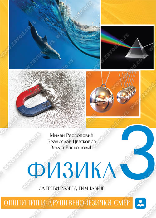 Физика 3, уџбеник за трећи разред гимназије општи тип и друштвено-језички смер