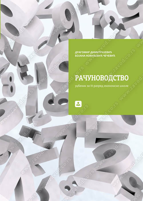 Рачуноводство 3, уџбеник за трећи разред економске школе