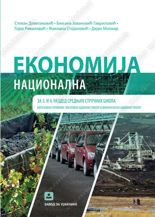 Економија – национална 3 и 4, уџбеник за трећи и четврти разред средњих стручних школа