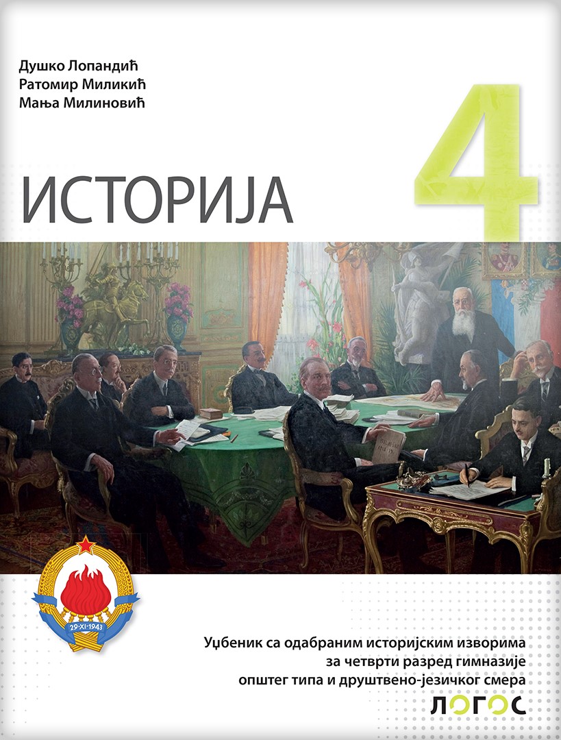 Историја 4, уџбеник за четврти разред гимназије општег типа и друштвено-језичког смера