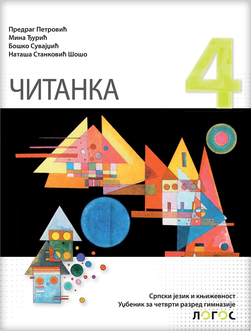 Српски језик 4, читанка за четврти разред гимназије