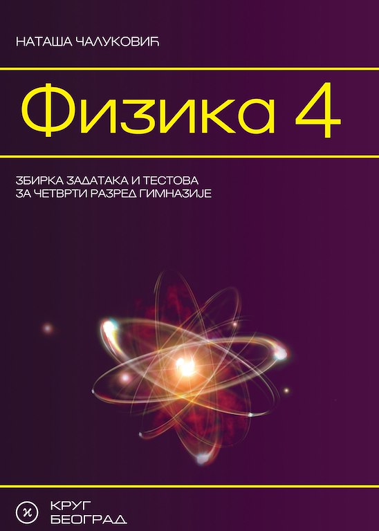 Физика 4, збирка задатака и тестова за четврти разред гимназије