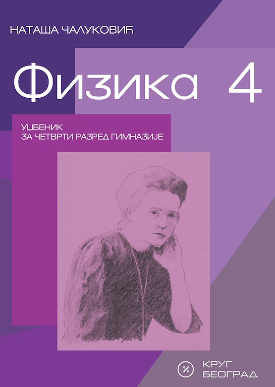 Физика 4, уџбеник за четврти разред гимназије