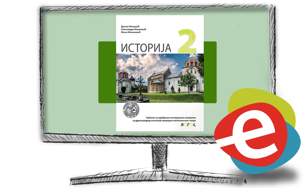 Историја 2, дигитални уџбеник за други разред гимназије природно-математичког смера