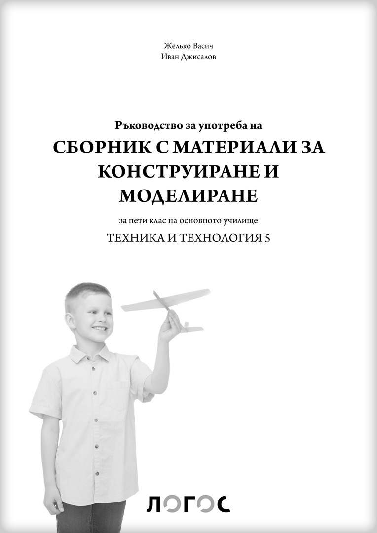 Техника и технологија 5, збирка материјала за конструкторско моделовање са упутством на бугарском језику