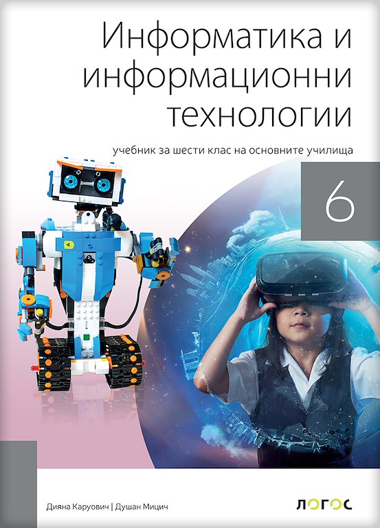 Информатика 6, уџбеник за шести разред на бугарском језику