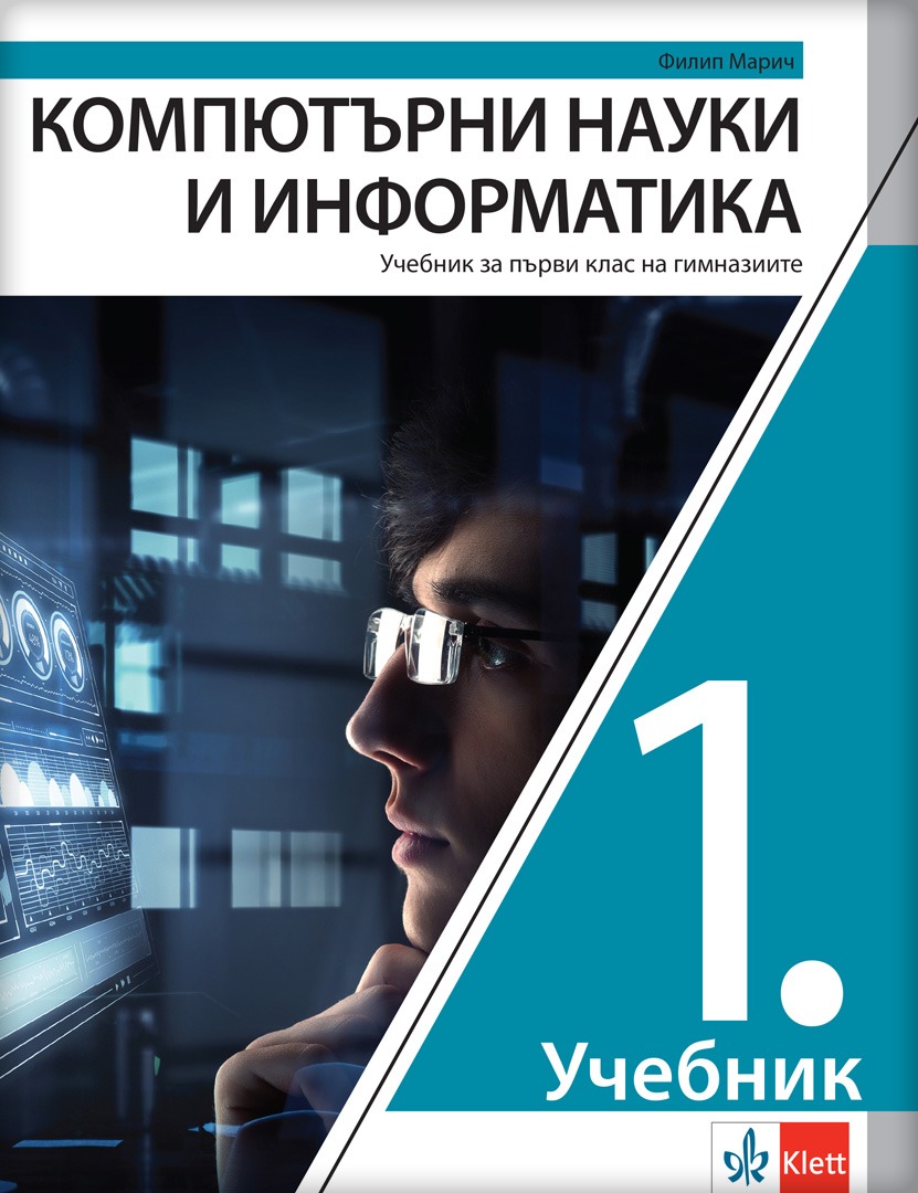 Рачунарство и информатика 1, уџбеник за први разред гимназије на бугарском језику