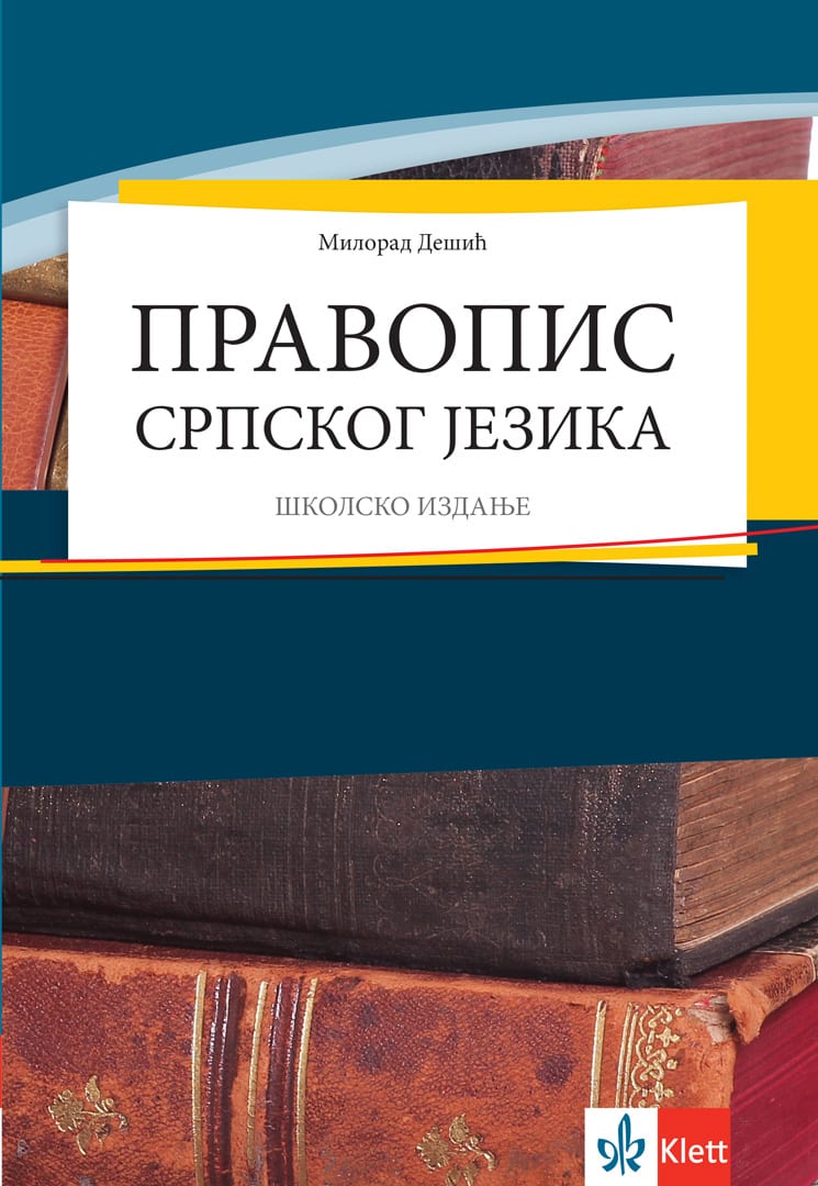 Правопис српског језика, школско издање