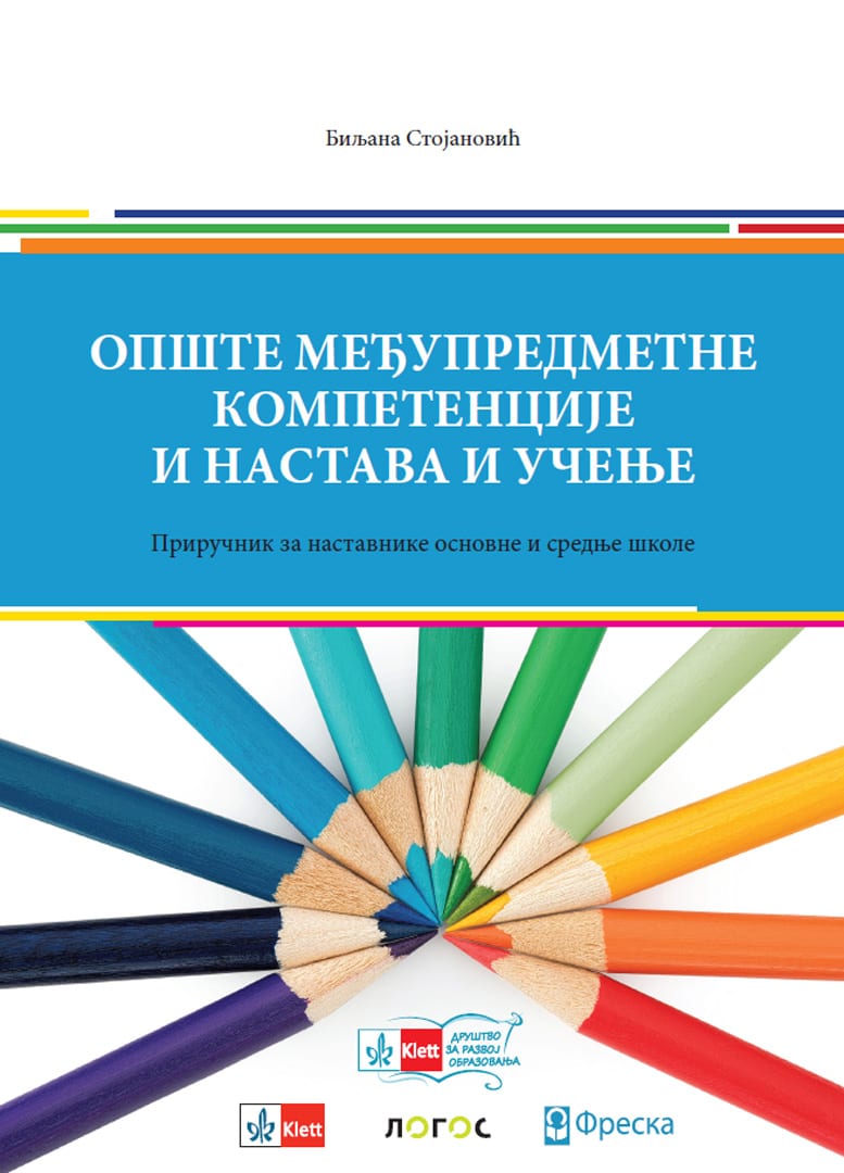 Опште међупредметне компетенције и настава и учење