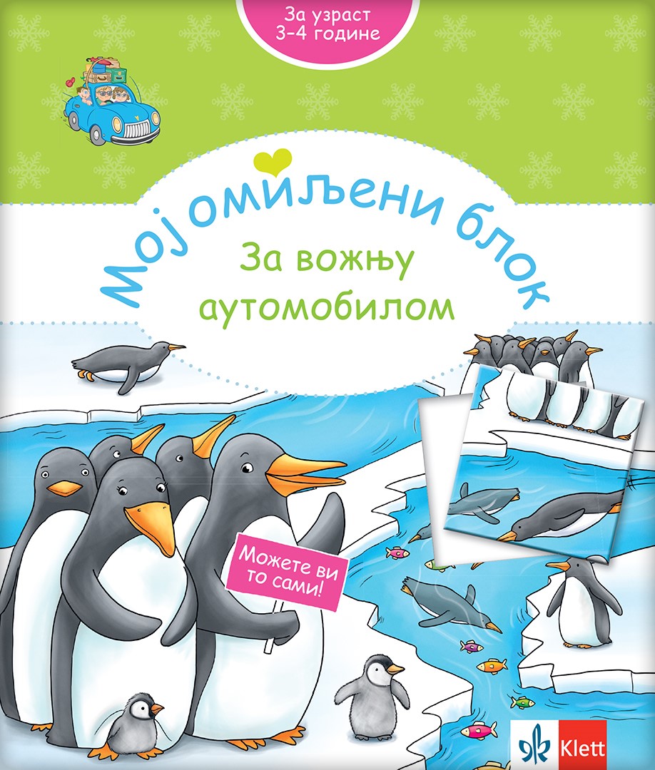 Mој омиљени блок – За вожњу аутомобилом (3-4 године)