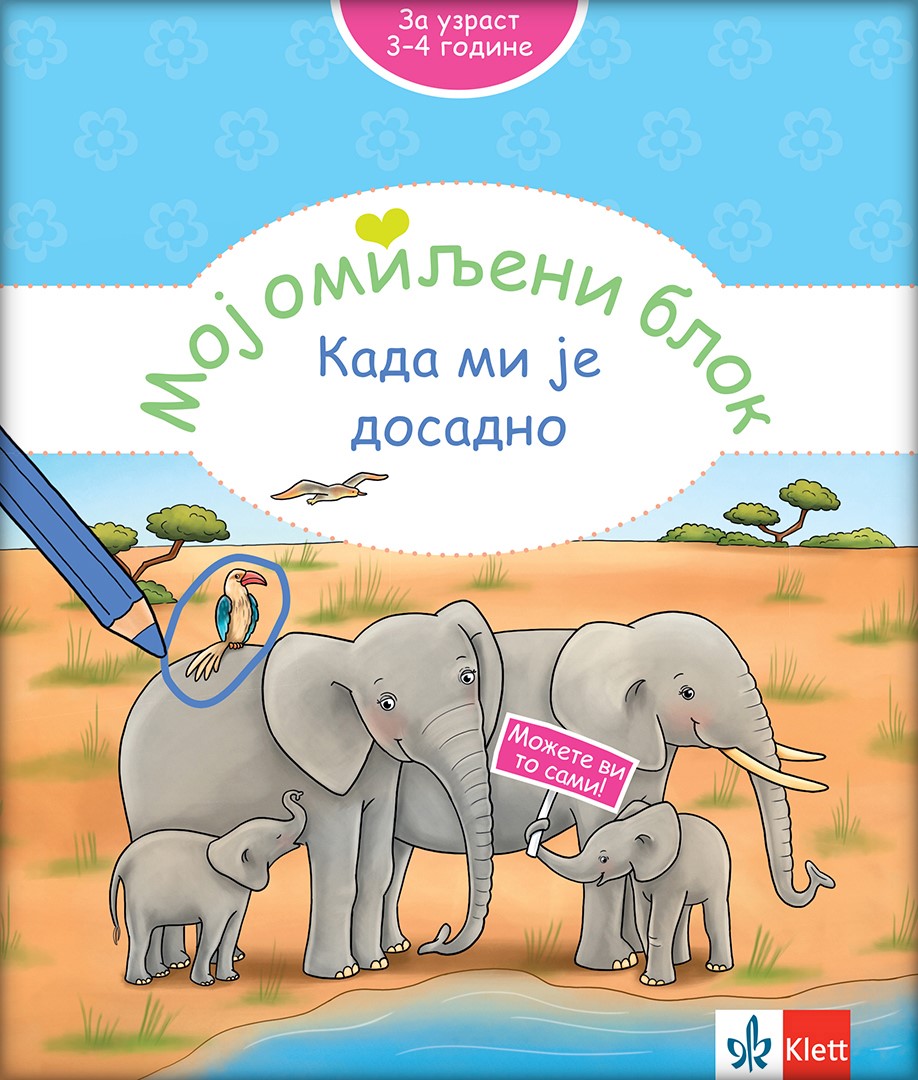 Mој омиљени блок – Када ми је досадно (3-4 године)