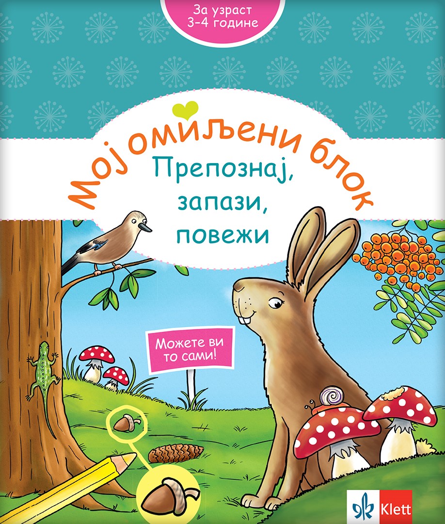 Mој омиљени блок – Препознај, запази, повежи (3-4 година)