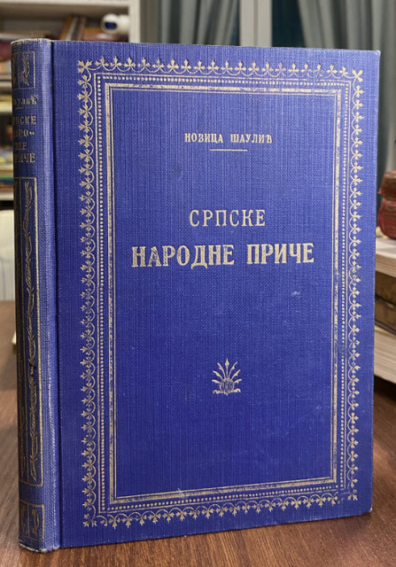 Srpske narodne priče I/3 - Novica Šaulić (1931)