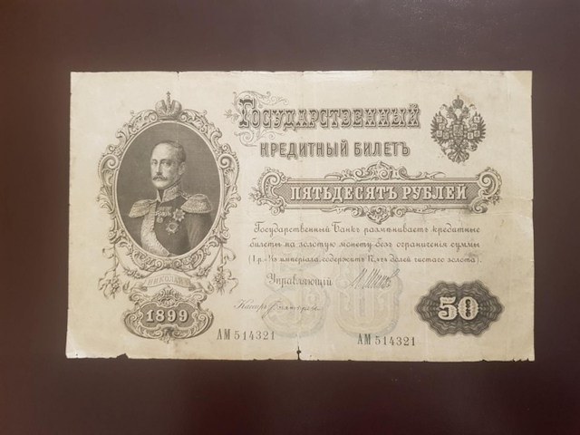 50 rubalja 1899