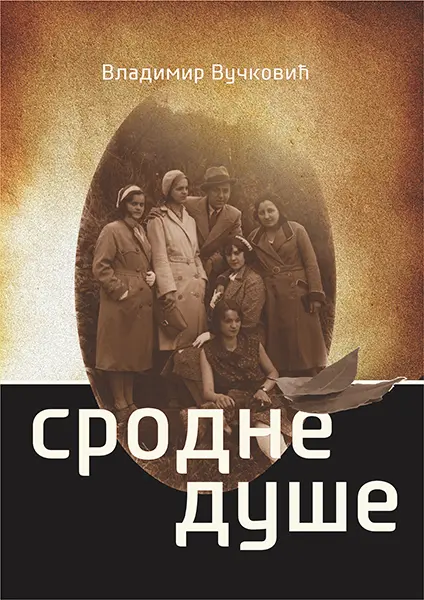 Srodne duše