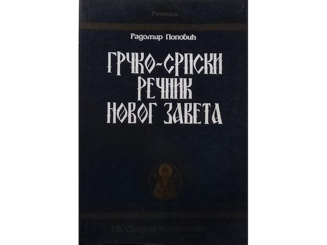 Radomir Popović: GRČKO-SRPSKI REČNIK NOVOG ZAVETA