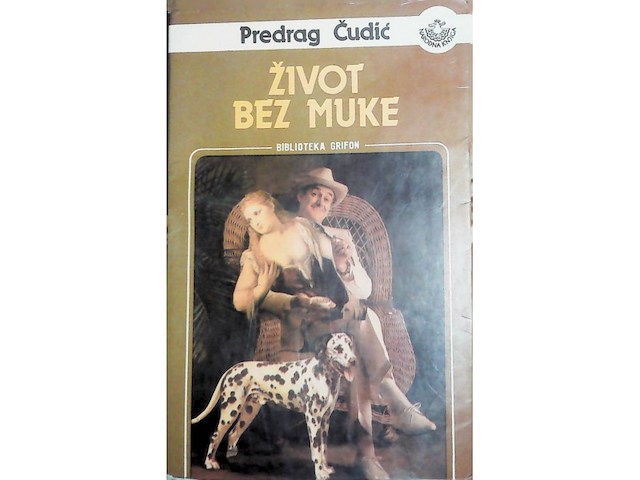 Predrag Čudić ➡️ Život bez muke ➡️ 1987➡️Narodna knjiga