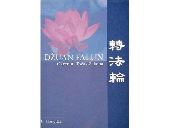 Džuan Falun: okrenuti točak zakona - Li Hongdži