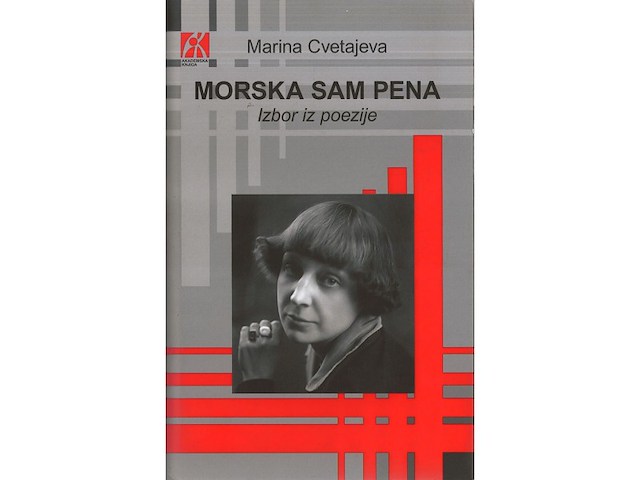 Marina Cvetajeva - MORSKA SAM PENA (izabrana poezija)