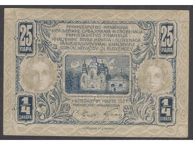 Jugoslavija 1921 1/4 dinara (25 para) aUNC/UNC