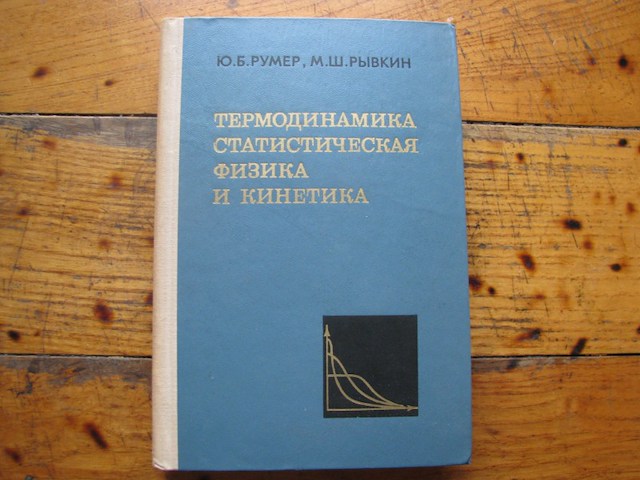 IO.B. RUMER-TERMODINAMIKA STATISTIČESKAJA FIZIKA I KINE