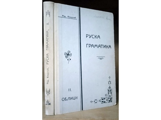 Ruska gramatika 2. oblici - Rad. Košutić 1971