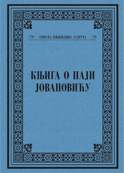Knjiga o Paji Jovanoviću