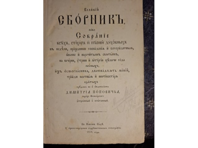 Д. Поповичья - Великiй Сборникъ..., Новомъ Саде, 1878.