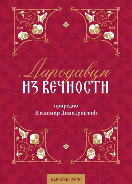 Дародавци из вечности – поуке и завештања српских духовника