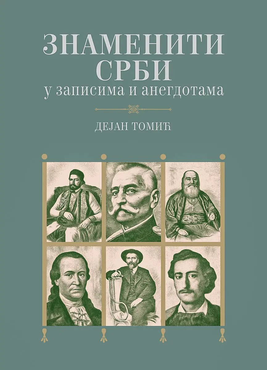 Знаменити Срби