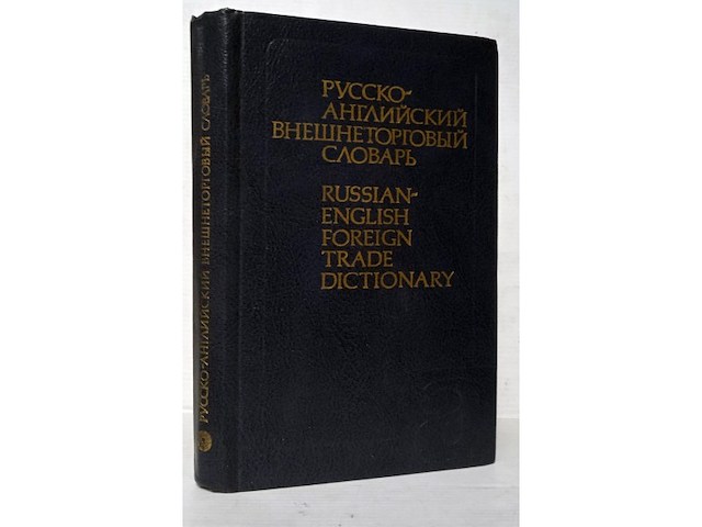 Russian-English Foreign Trade Dictionary