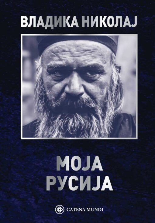 Моја Русија – Владика Николај