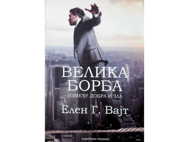 Elen G. Vajt ➡️ Velika borba izmedju dobra i zla➡️2012g