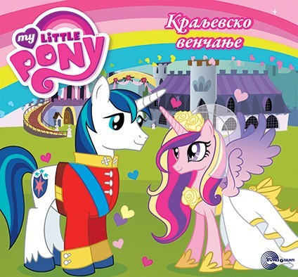 My Little Pony - Kraljevsko venčanje