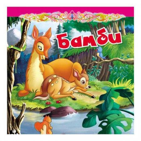 Tvrda slikovnica - BAMBI