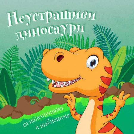 Neustrašivi dinosauri