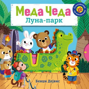 Meda Čeda: Luna-park - Bendži Dejvis