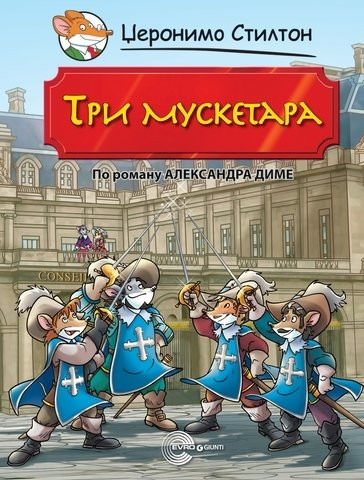 Tri musketara - Džeronimo Stilton