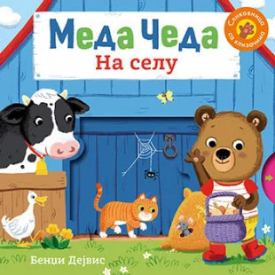 Meda Čeda: Na selu - Bendži Dejvis