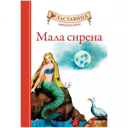 Lastavica prvi put leti : MALA SIRENA