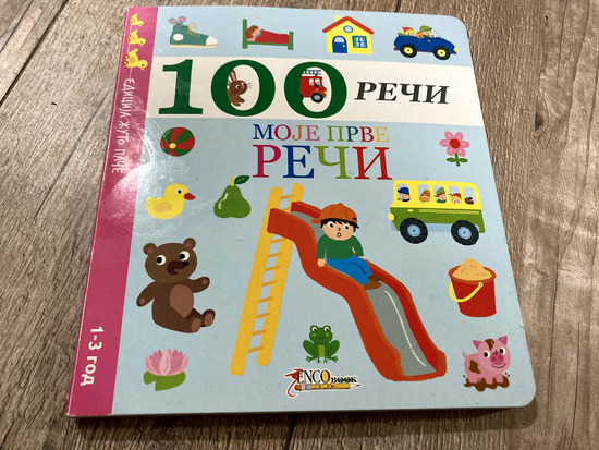 Knjige za decu- 100 prvih reci