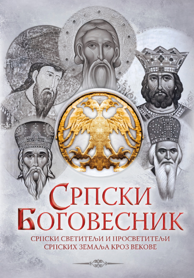 Srpski Bogovesnik
