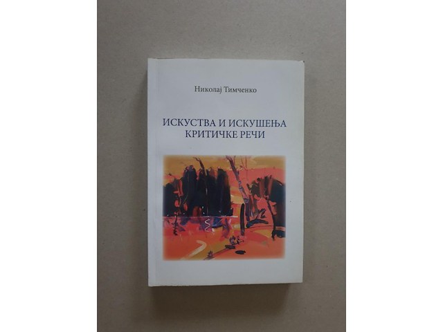 Nikolaj Timcenko - Iskustva i iskusenja kriticke reci