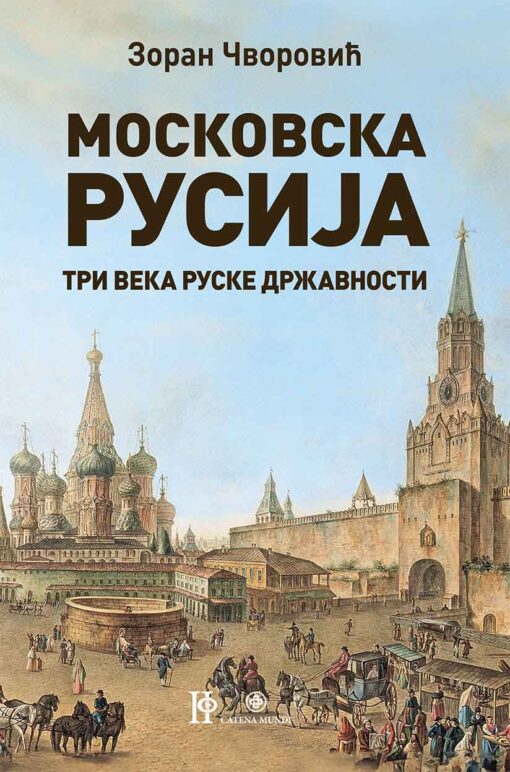 Московска Русија: три века руске државности – Зоран Чворовић