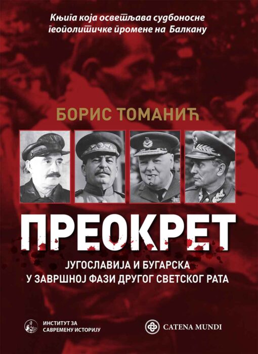 Преокрет: Југославија и Бугарска у завршној фази Другог светског рата – Борис Томанић