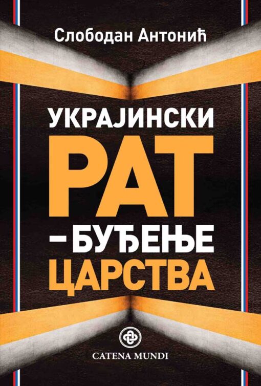 Украјински рат: буђење царства – Слободан Антонић